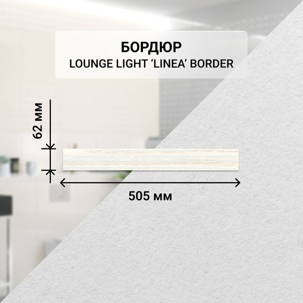 Бордюр для плитки Azori LOUNGE бордюр 50.5 см x 6.2 см, белый, светло ...