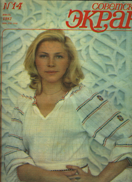 Журнал Советский экран 1982 №14 - купить с доставкой по выгодным ценам в интернет-магазине OZON ...