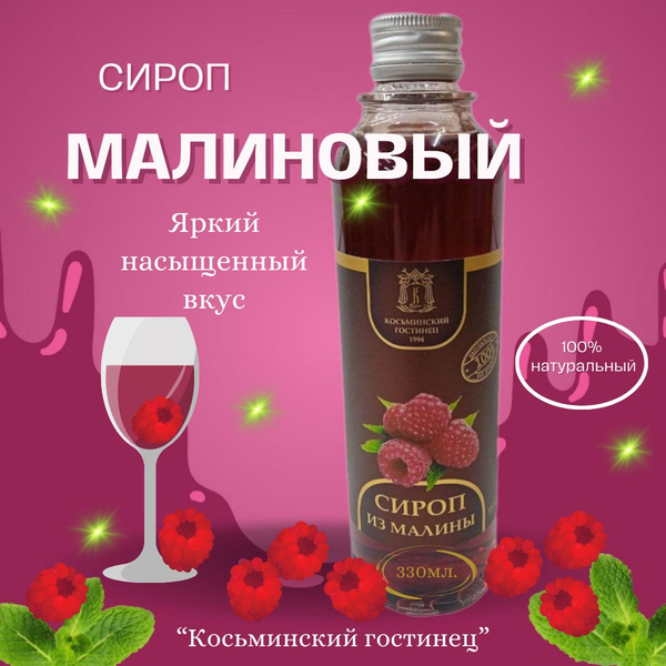 Сироп малиновый 330мл, густой и ароматный. Натуральный продукт, польза ...