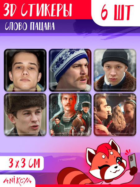 3d стикеры и наклейки на телефон Слово Пацана купить с доставкой по