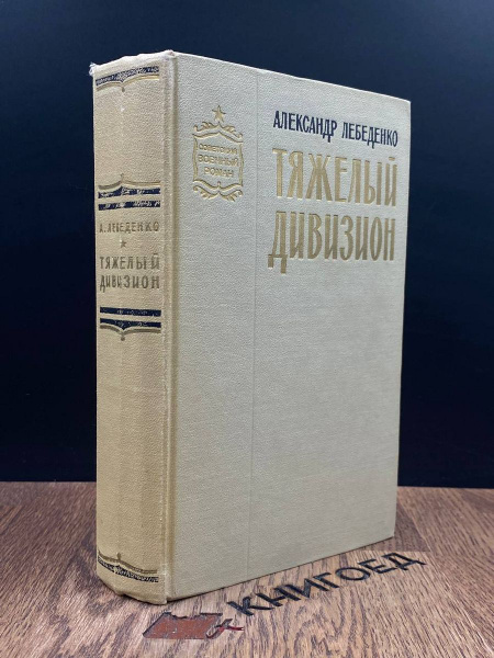 Тяжелый дивизион - купить с доставкой по выгодным ценам в интернет ...