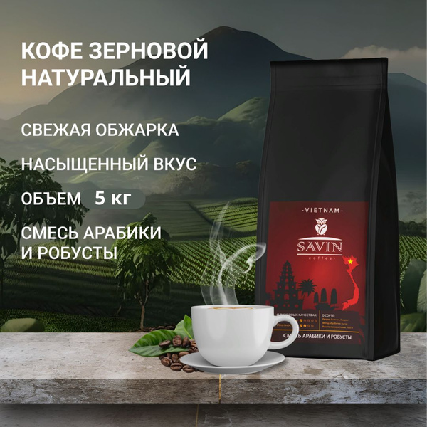 Кофе для Вендинга SAVIN Coffee. Эспрессо смесь Вьетнам ,кофе в зернах ...