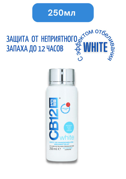 CB12 White 250 мл Раствор для полоскания рта с защитой от неприятного запаха до 12 часов и с ...