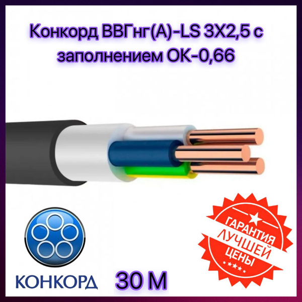 Силовой кабель ВВГнг(А)-LS 3 2.5 мм² - купить по выгодной цене в ...
