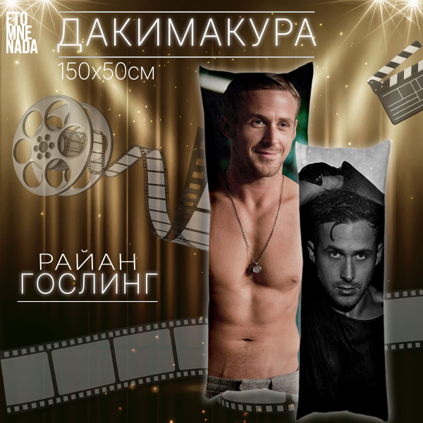 Дакимакура подушка декоративная Райан Гослинг 25 50x150 - купить по ...
