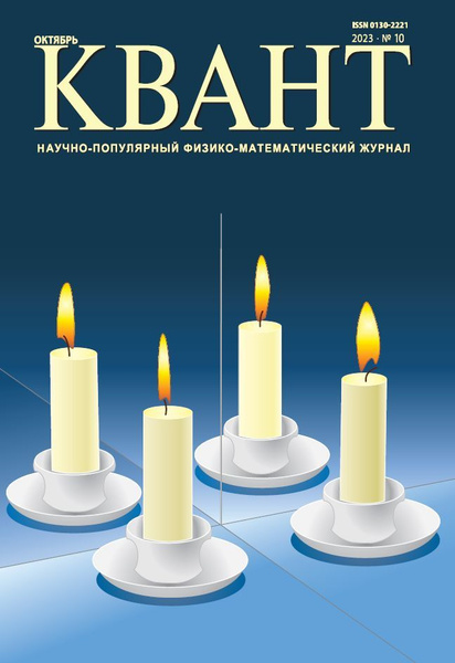 Квант № 10, 2023 - купить с доставкой по выгодным ценам в интернет ...