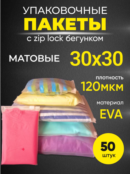 Зип пакеты упаковочные с застежкой 30х30 см, 50шт zip lock пакет с ...