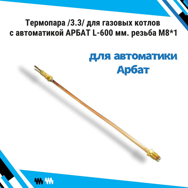 Запчасти и аксессуары для котлов Термопара /3.3/ для газовых котлов с ...