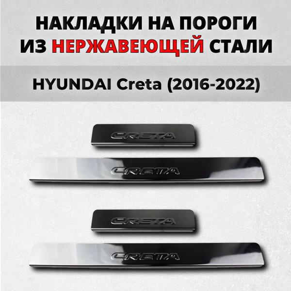 Накладки на пороги Хендай Крета 1 2016-2022 из нержавеющей стали ...