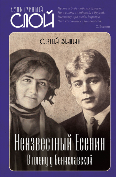 Неизвестный Есенин. В плену у Бениславской | Зинин С. - купить с ...