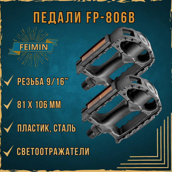 Педали велосипедные FEIMIN FP-806B, пластик, размер 106х81 мм, стальная ...