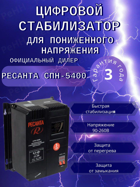 Стабилизатор пониженного напряжения СПН- 5400 РЕСАНТА однофазный ...