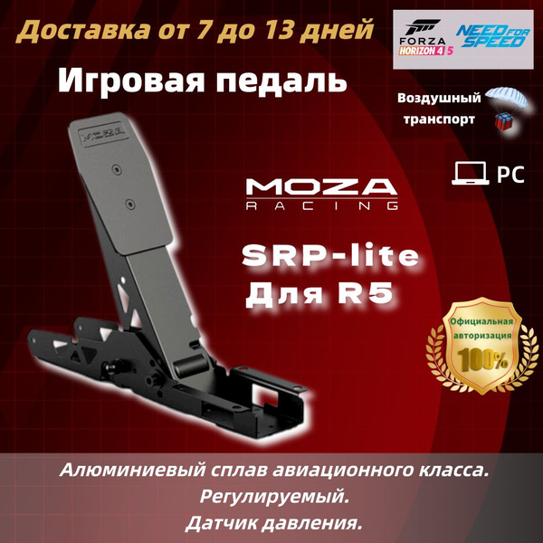 (Воздушный транспорт)Moza SRP Lite Педаль давления MOZA R5 специально ...