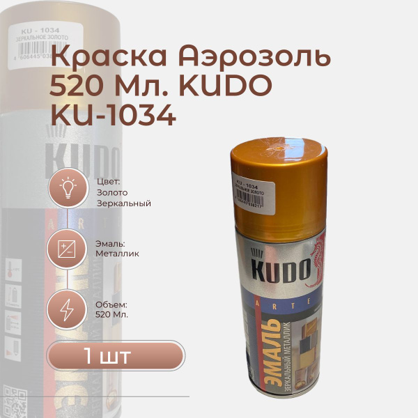 Аэрозольная краска KUDO 14-КРАСКА-АЭРОЗОЛ-1034, Полуглянцевое покрытие ...