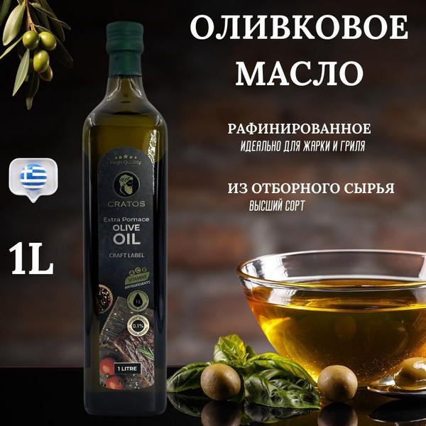 Оливковое масло CRATOS extra pomace 1л - купить с доставкой по выгодным ...