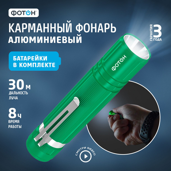 Фонарик ФОТОН MS-200 на клипсе, зеленый - купить с доставкой по ...