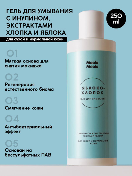Гель для умывания и снятия макияжа "Яблоко-хлопок" 250 мл - купить с ...