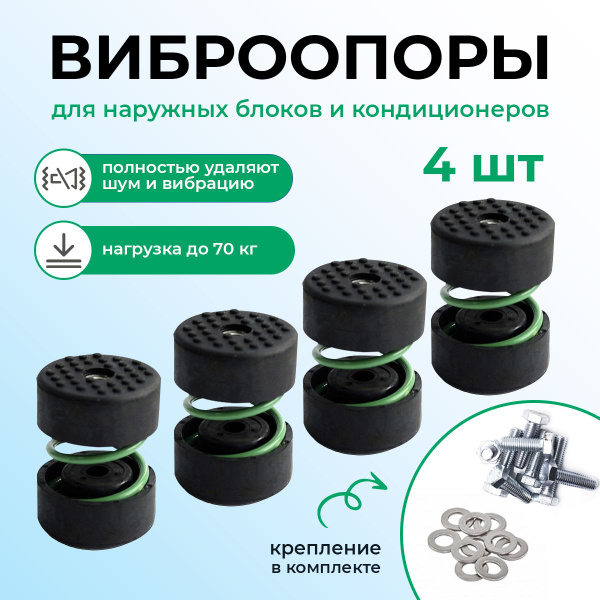 Виброопора для кондиционера/Виброизолятор пружинный ДО 38, комплект 4 ...