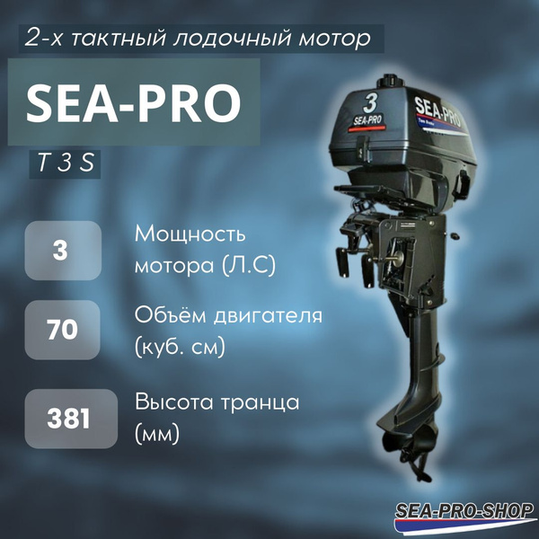 Лодочный мотор SEA-PRO Т3S, 3 л.с., 70 куб.см, 2 тактный - купить по ...
