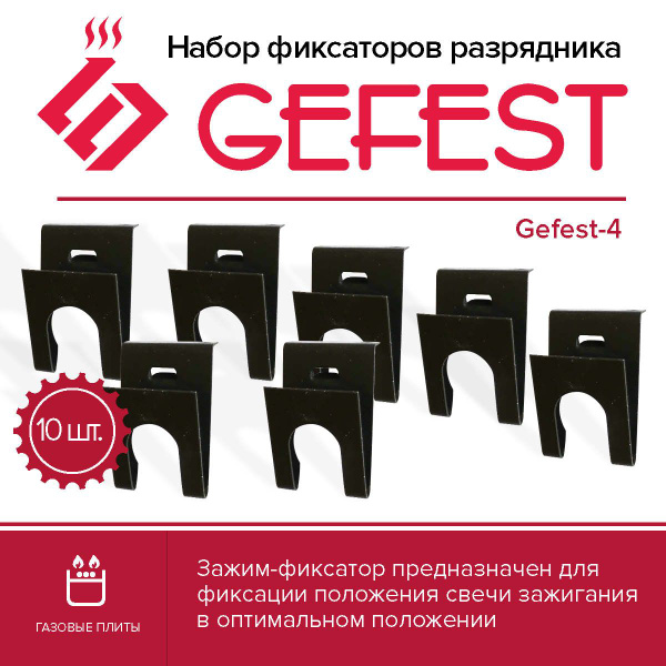 GEFEST Набор фиксаторов (зажимов) разрядника стола (10шт), плит Гефест -4 (1100.10.0.014-01 ...