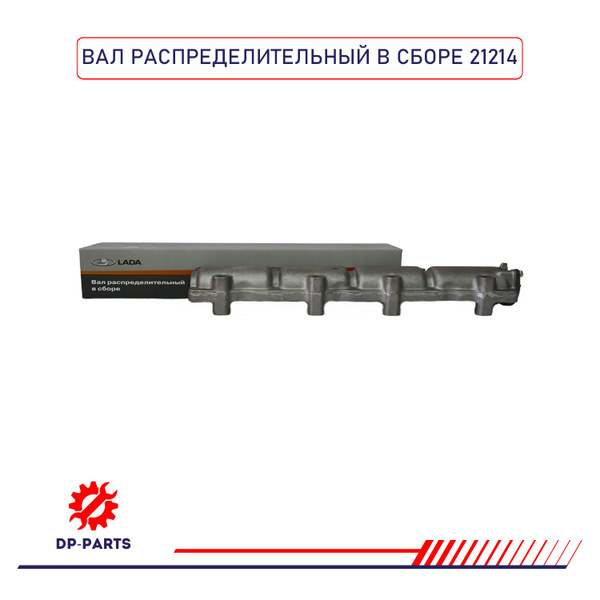 Распределительный вал 21214-1006008 LADA в сборе (под гидрокомпенсаторы ...