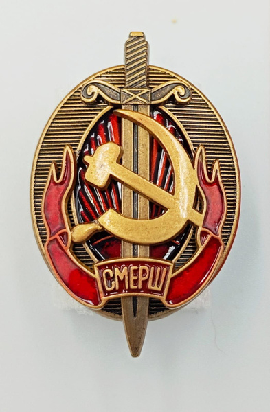 Значок Главное управление контрразведки СМЕРШ ( Смерть шпионам ) латунь ...