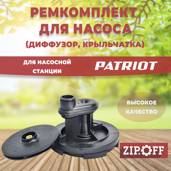 Комплектующие для садовых насосов PATRIOT Насос патриот, rem-patriot ...