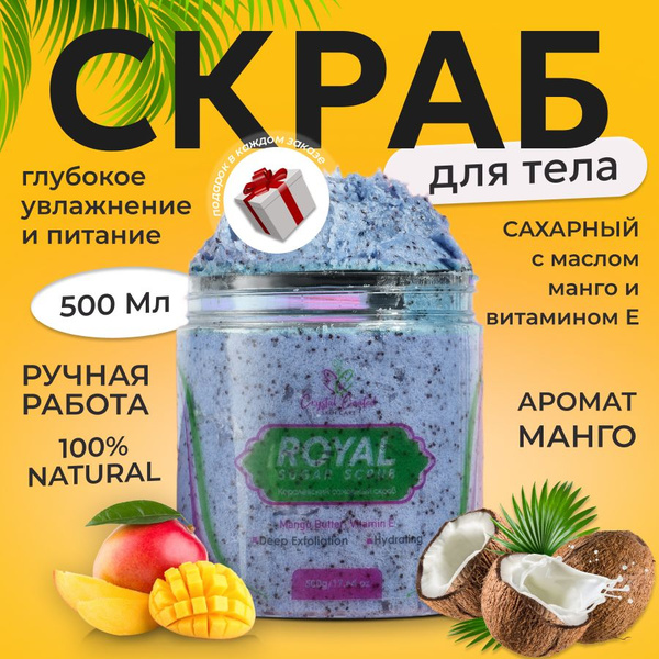 Скраб для тела сахарный "Королевский сахарный скраб" с маслом манго и ...