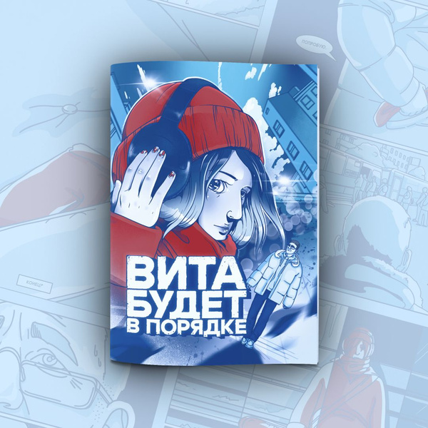 Комикс-путеводитель "Вита будет в порядке" для подростков и их ...