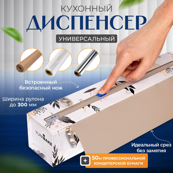 Держатель кухонный для фольги и пленки YUNIBAKE, 8 см х 30 см х 8 см, 1 ...