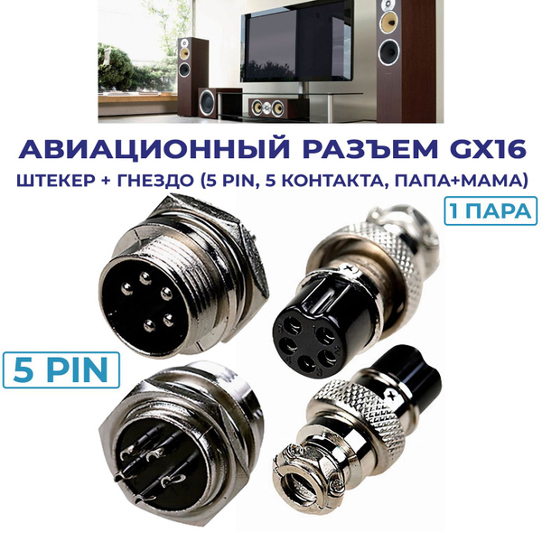 Авиационный разъем GX16 5 Pin штекер + гнездо (2 контакта, папа+мама, 1 пара) купить на OZON по ...
