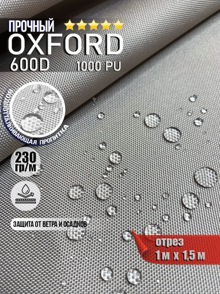 Ткань водоотталкивающая Oxford 600D PU 1000 230 гр/м, Оксфорд уличная тентовая (отрез 1 х 1,5м ...