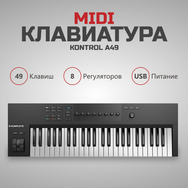 Midi клавиатура Native Instruments Komplete Kontrol A49 купить с