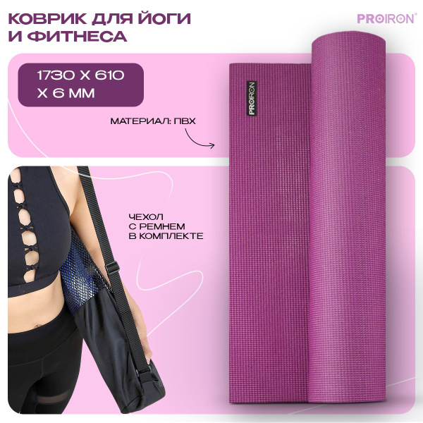 Коврик для йоги, PROIRON, нескользящий, толщина 6 мм - купить в интернет-магазине OZON с быстрой ...