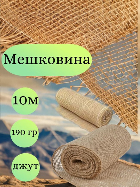 Мешковина джут 190 гр., 10 метров, ширина 110 см. Ткань для подарков ...