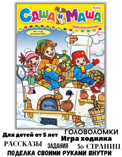 Саша и Маша: 1000 приключений №1/24, Детский журнал, интересные факты ...