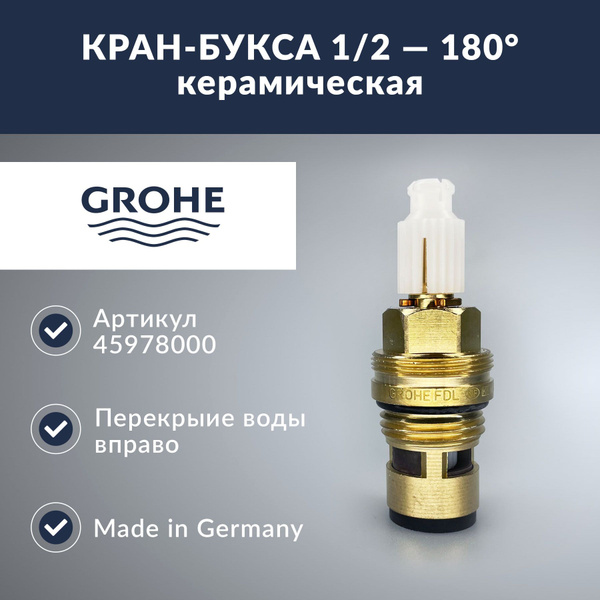 Кран-букса с керамическими шайбами Grohe 1/2 (45978000) - купить в интернет-магазине OZON по ...