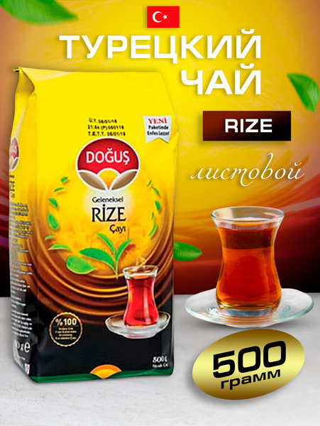 Турецкий чай черный RiZE 500гр купить на OZON по низкой цене (1162626503)