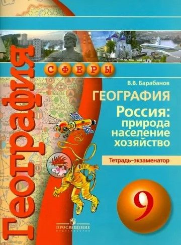 География. 9 класс. УМК Сферы. Тетрадь-экзаменатор. | Барабанов Вадим ...