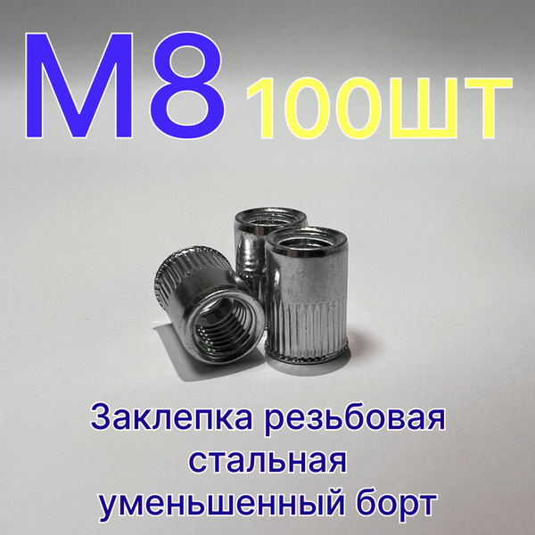 RIVETTOOL Заклепка 8 x 15.5 мм M8 100 шт., Цилиндрическая, Уменьшенный борт - купить с доставкой ...