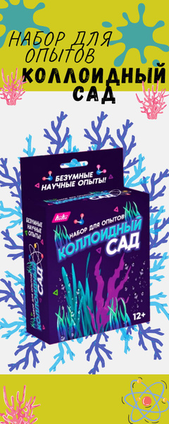 Набор для опытов Коллоидный сад /химические опыты для детей/ - купить с ...