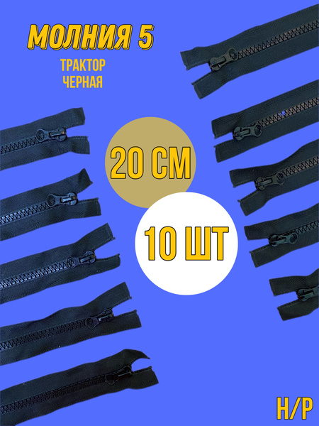 Молния (10шт) трактор №5, (20см), неразьемная 1 замок, MaxZipper черный, для одежды, для шитья ...