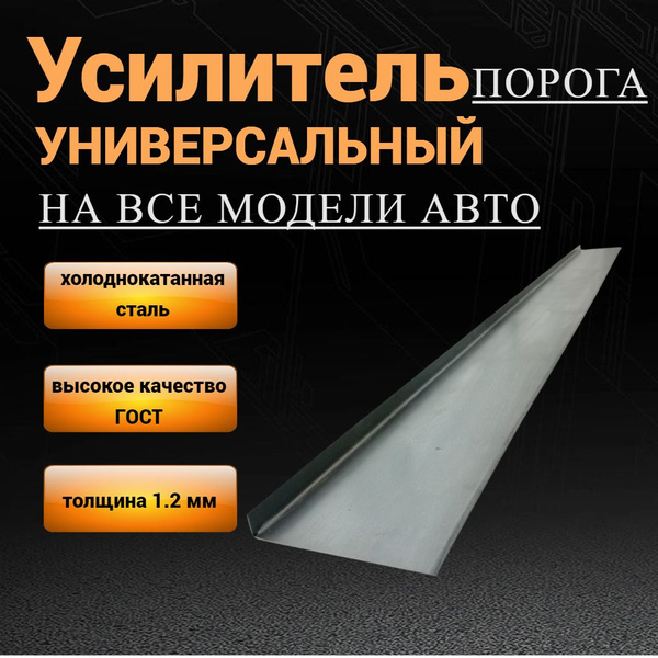 Усилители порогов универсальные ремонтные на все авто 20*80*2000 мм ...