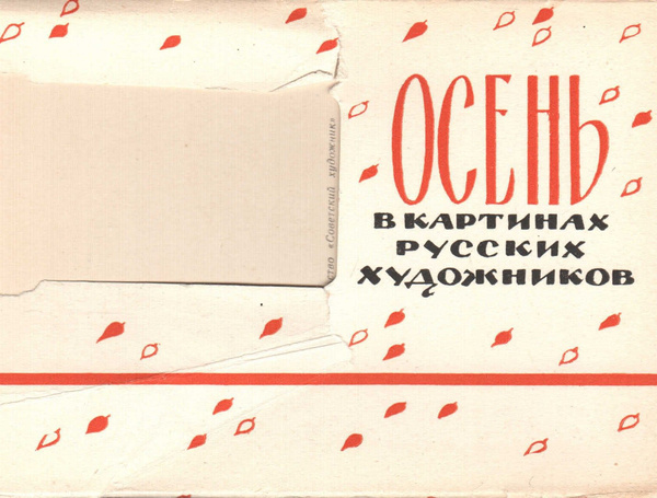 Набор открыток "Осень в картинах русских художников" 12 шт. 1964 г. - купить с доставкой в ...