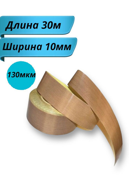 Клейкая лента лентатефлон 10 мм 30 м, 1 шт - купить с доставкой по ...