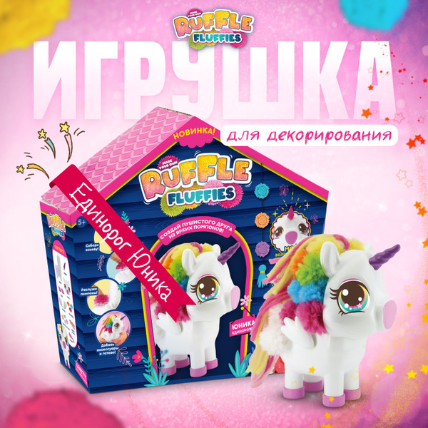 Набор для создания игрушки из помпонов Ruffle Fluffies Единорожка Юника ...