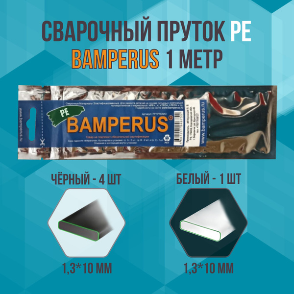 BAMPERUS пруток сварочный PE (полиэтилен) для сварки пластика c плоским ...