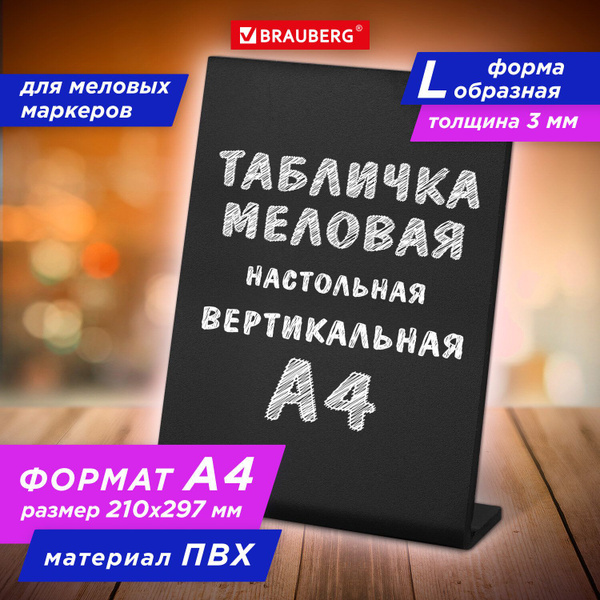 Табличка меловая настольная Brauberg А4, 21x29,7 см, L-образная ...