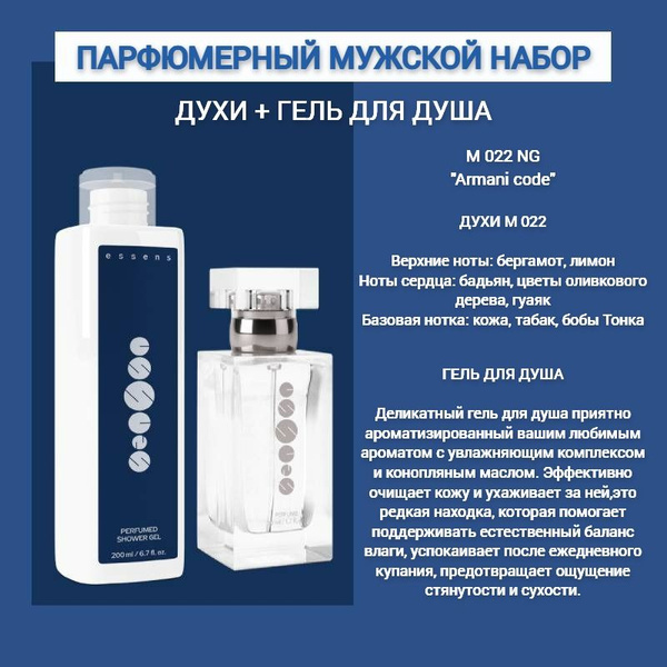 Essens Набор парфюмерный мужской №022 по мотивам Code - купить с ...