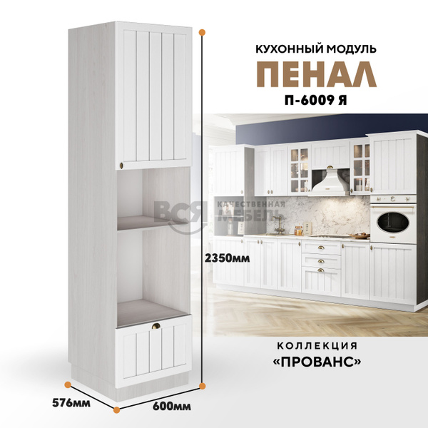 Шкаф-пенал ВСЯ МЕБЕЛЬ Шкаф - пенал для кухни П-600 Я "Прованс", 60x57 ...